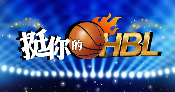 首頁 | 挺你的HBL